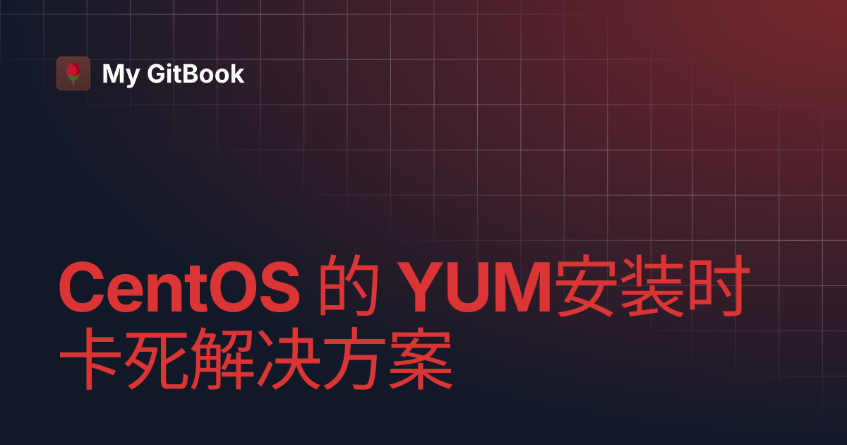 CentOS 的 YUM安装时卡死解决方案 | My GitBook