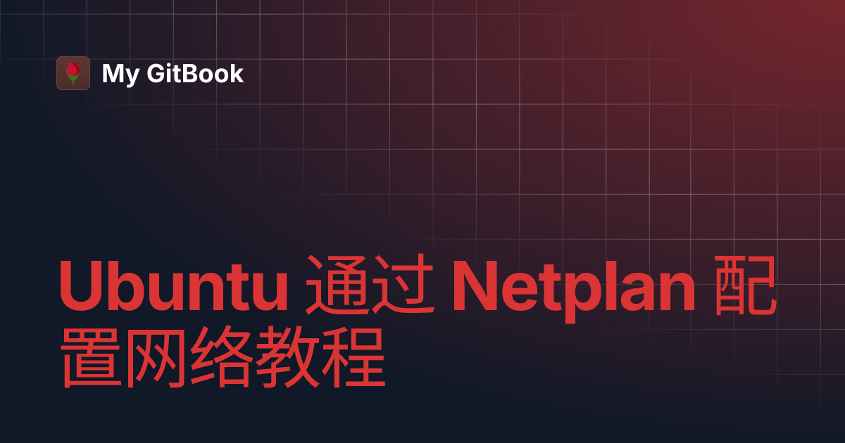 Ubuntu 通过 Netplan 配置网络教程 | My GitBook