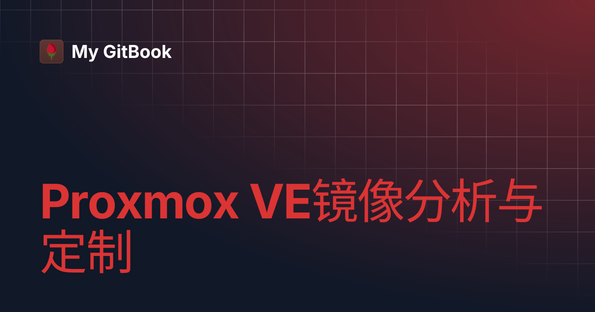 Proxmox VE镜像分析与定制 | My GitBook