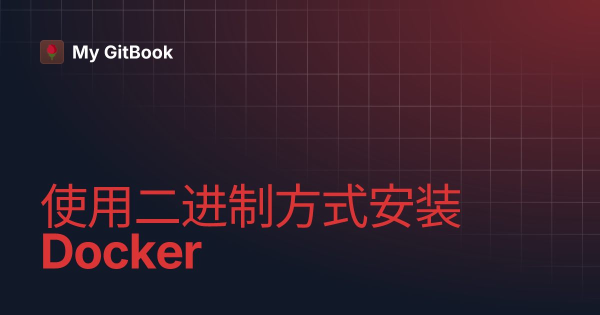 使用二进制方式安装Docker | My GitBook