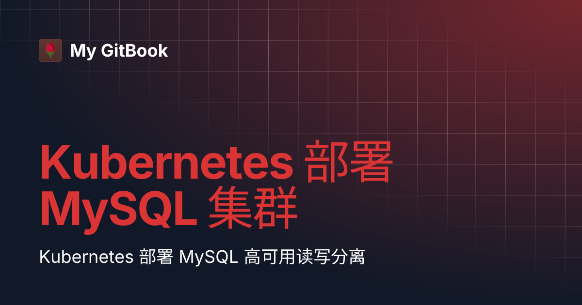 Kubernetes 部署 MySQL 集群 | My GitBook