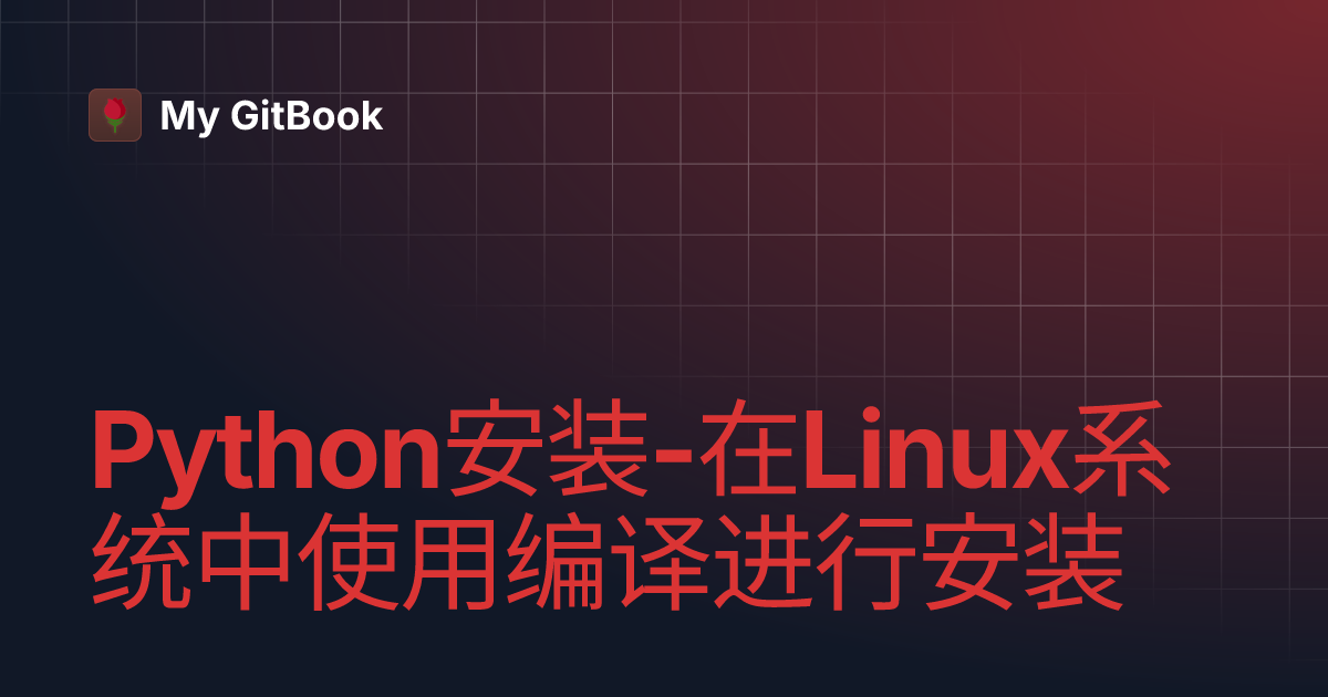 Python安装-在Linux系统中使用编译进行安装 | My GitBook